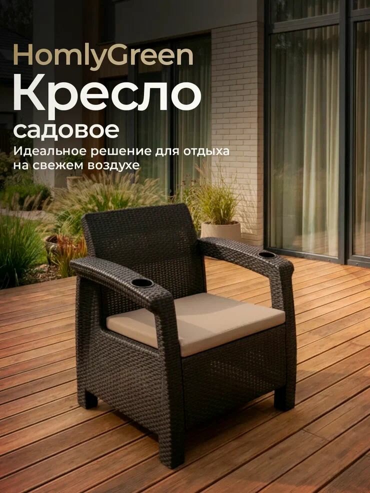 Кресло садовое, мокко 73х70х79 см, бежевая подушка