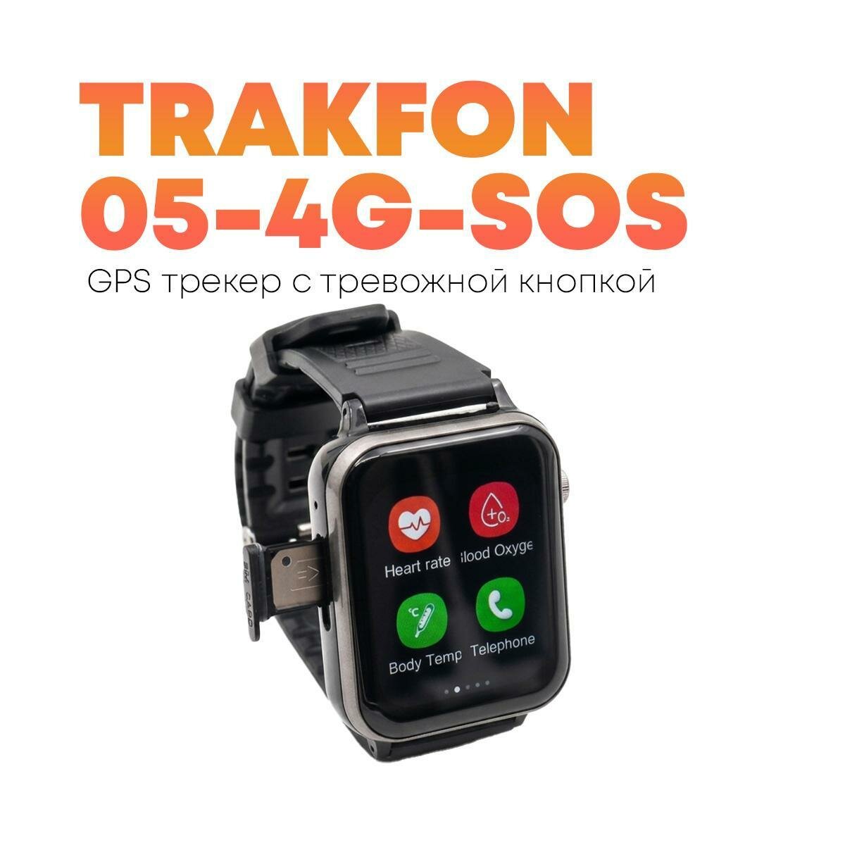 Умные часы с GPS, Beidou и SIM-картой Trek-Fon-05 4G-SOS для безопасности детей, подростков, двусторонние звонки, отслеживание перемещений и контроль