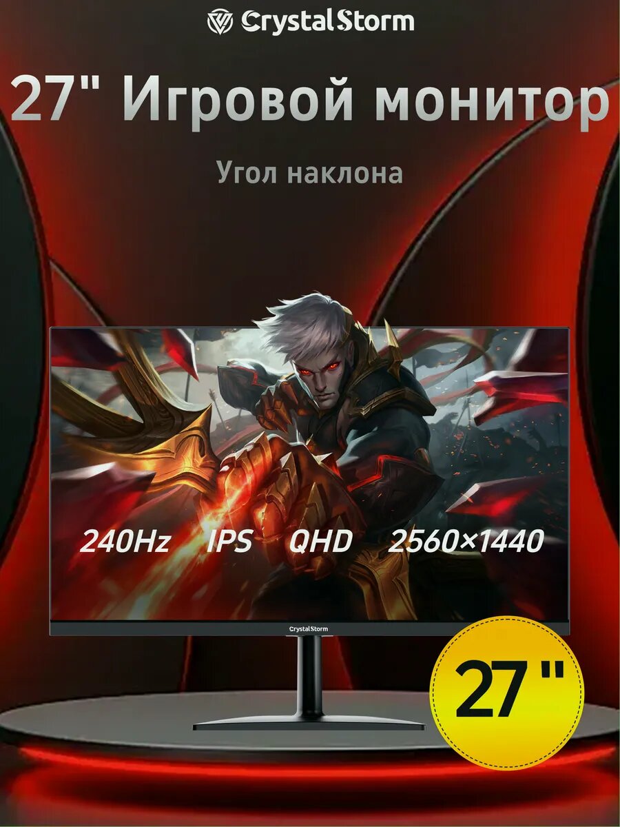 Монитор CrystalStorm, диагональ 27", 2560 x 1440 пикселей, 240Гц, матовый, чёрный