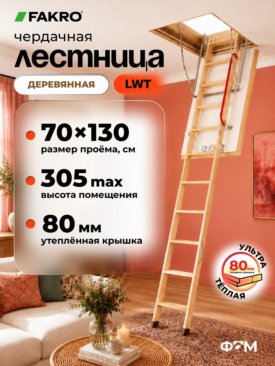 Чердачная лестница FAKRO LWT 70*130*305 (Суперэнергосберегающая, крышка 80 мм)