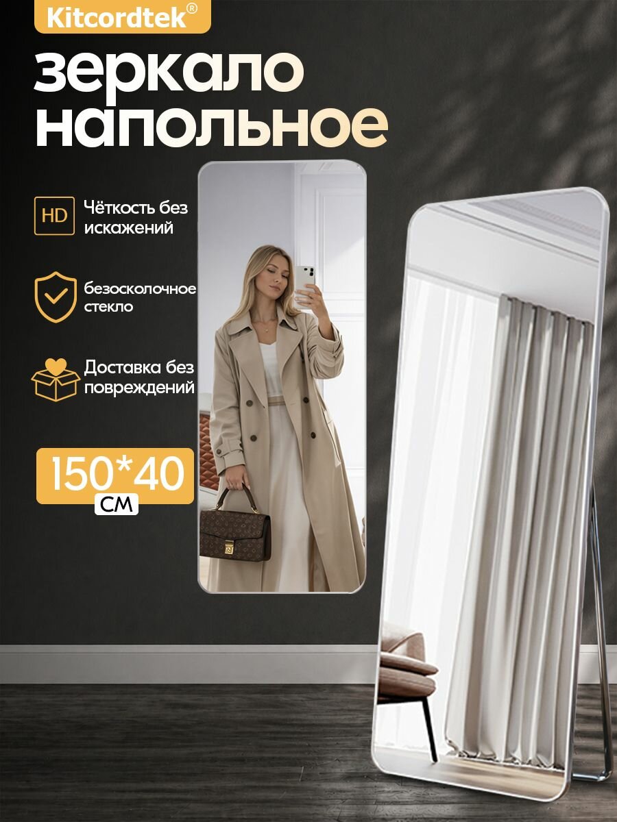 Зеркало "Напольник" 150х40см, прямоугольное, с рамой