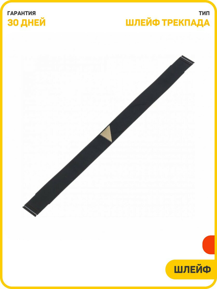 Шлейф трекпада MacBook Air 13 A1466 (Mid 2013/Early 2014/Early 2015/Mid 2017) (593-1604-B/923-0441)
