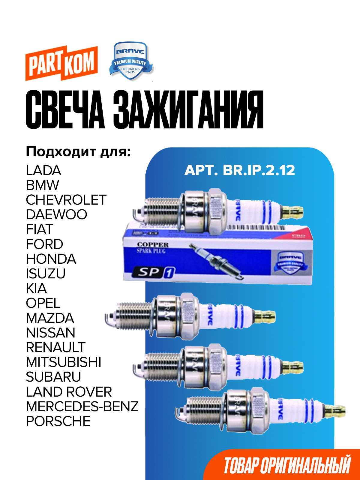 Свеча зажигания BRAVE BRIP212 для а/м DAEWOO Nexia, CHEVROLET Lanos / Дэу Нексиа, Шевроле Ланос(1 шт)