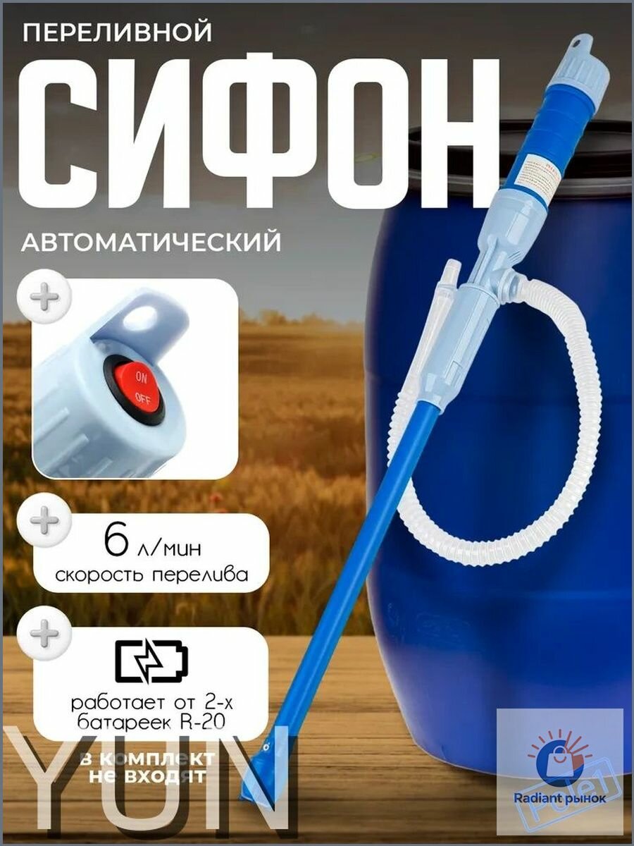 Сифон (помпа) переливной автоматический для перекачки воды и другой жидкости