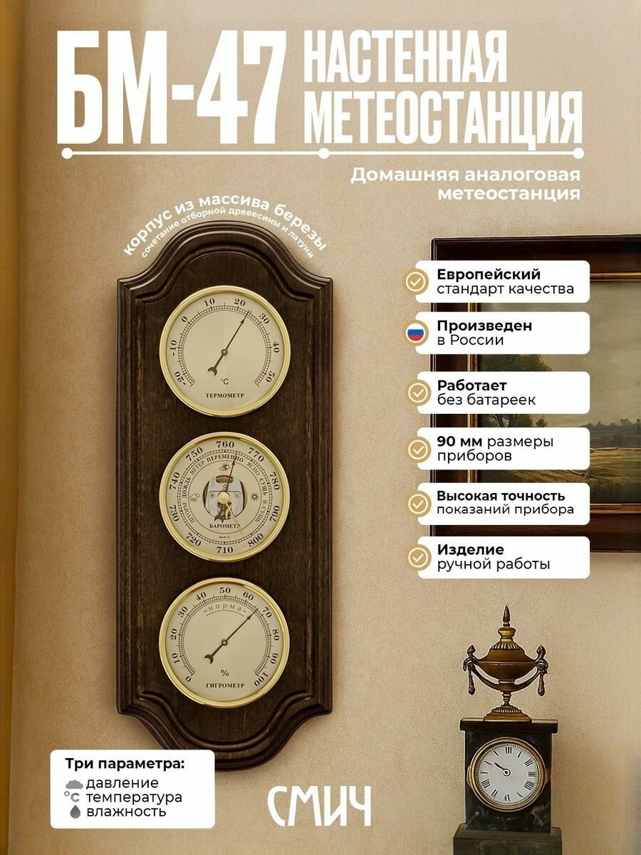 Метеостанция настенная механическая смич БМ-47, L 385 мм, деревянный корпус