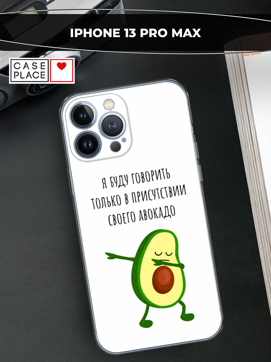 Чехол на Apple iPhone 13 Pro Max / Айфон 13 Про Макс с принтом Адвокадо