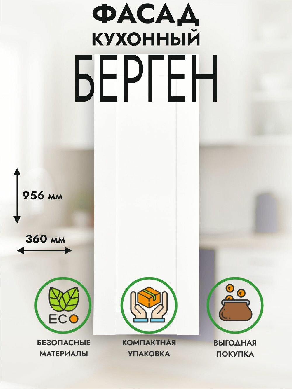 Фасад кухонный 360х956 мм, рамочный белый МДФ, берген