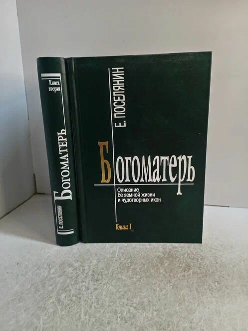 Богоматерь. Описание Ее земной жизни и чудотворных икон (комплект из 2 книг)