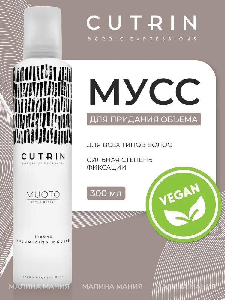 CUTRIN Мусс для объема сильной фиксации MUOTO STRONG VOLUMIZING MOUSSE, 300 мл