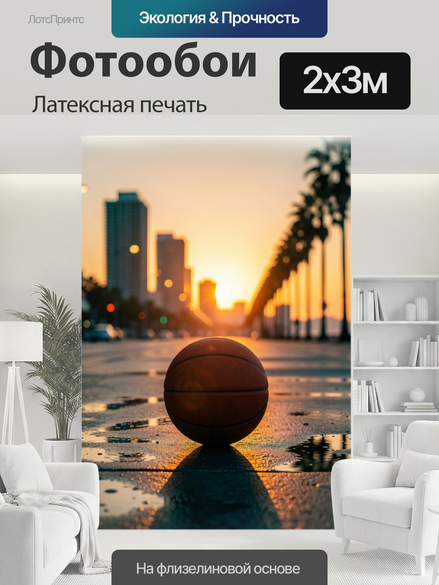 Фотообои моющиеся ударопрочные "Баскетбольный шар в городе. Оранжевый мяч стоит на влажном асфальте среди бликов, пальм и силуэтов высоток; теплый." 200x300 см. латексная печать