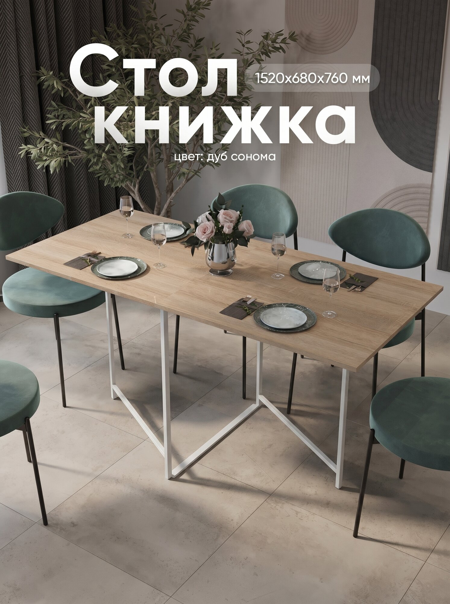 Стол Книжка обеденный раскладной прямоугольный, Дуб сонома, 152х68х76 см