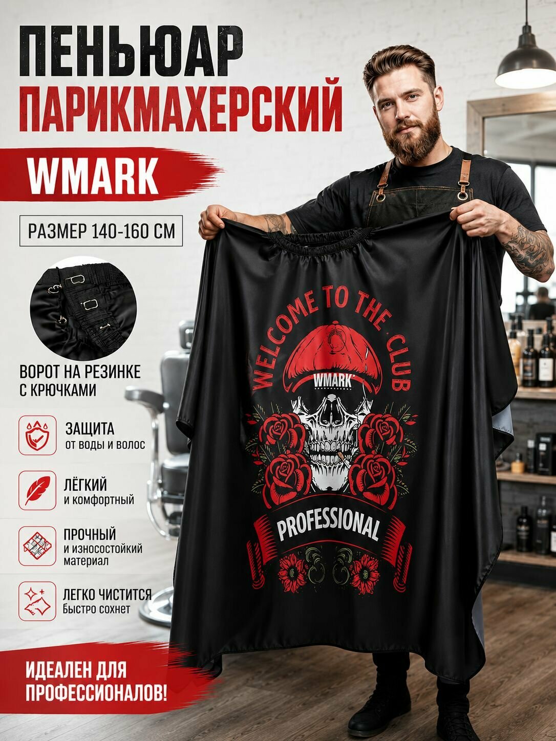 Пеньюар WMARK, с воротом, на резинке, с крючками, парикмахерский, красный/темно-коричневый