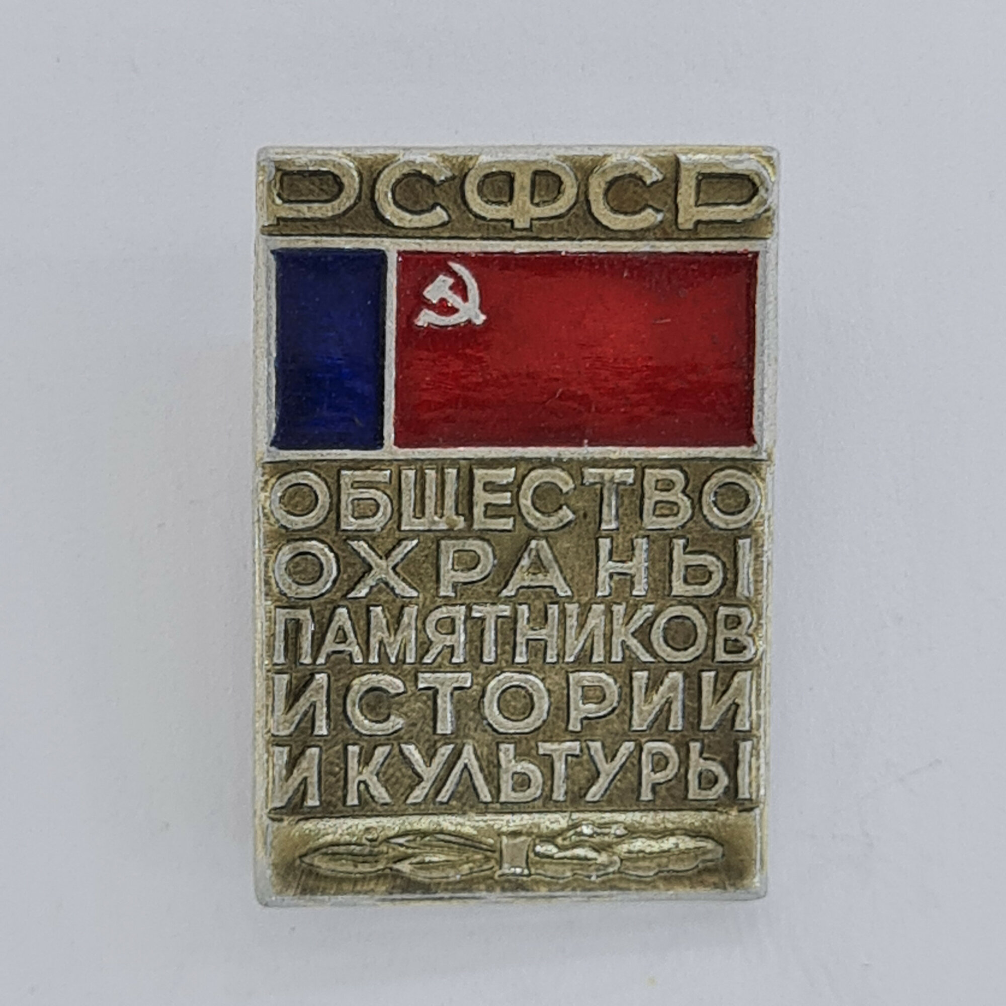 Значок СССР. РСФСР, общество охраны памятников истории и культуры, флаг. Винтажный значек.