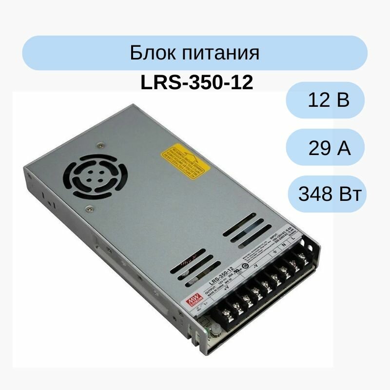 LRS-350-12 MEAN WELL Блок питания AC-DC, 12В, 29А, 348Вт