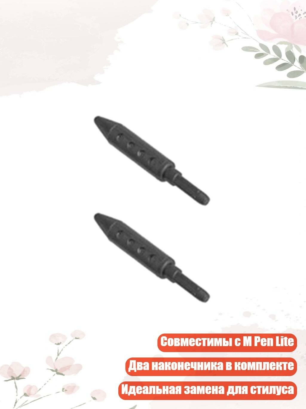 Заменяемые наконечники для стилуса M Pen Lite