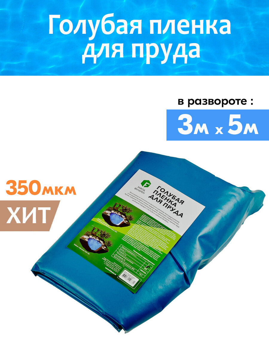Пленка для пруда 350мкм, 3м*5п. м. полиэтиленовая голубая для искусственных водоемов, прудов, ручьёв, фонтанов, бассейнов, для разведения рыб, коммунальных отводных водоёмов