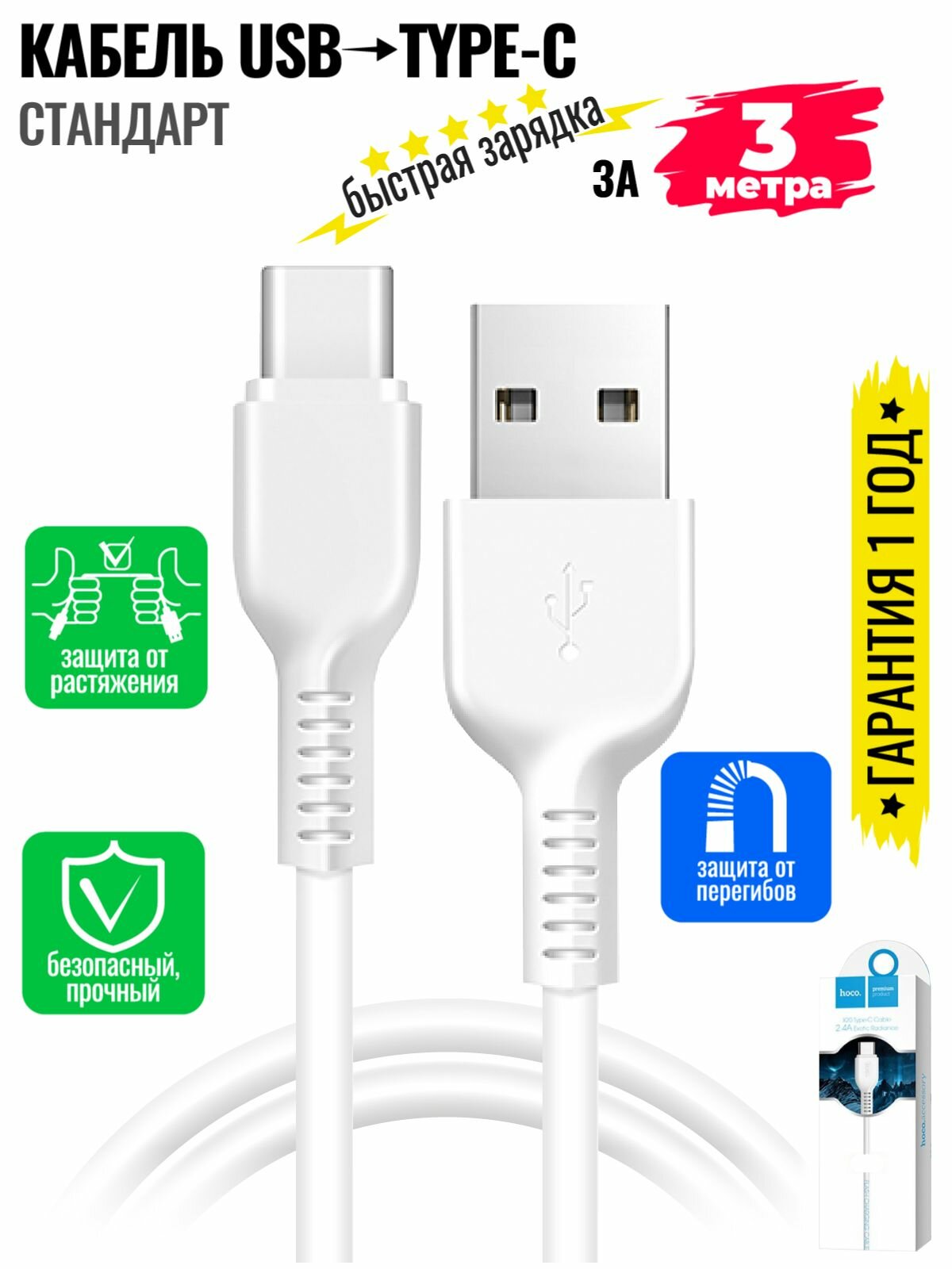 Кабель для мобильных устройств USB на USB Type-C , длиной 3 м, белый / hoco X20