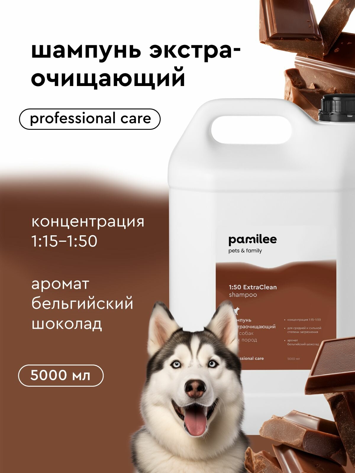 Шампунь для собак, для груминга, профессиональный, гипоаллергенный, концентрат 1:50, Pamilee ExtraClean "Бельгийский шоколад", 5л