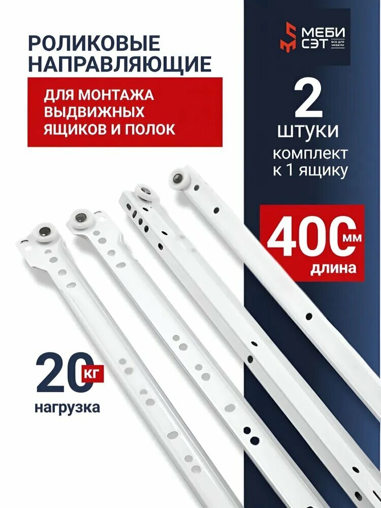 Направляющие роликовые 400 мм белый (2 шт), подходят для всех выдвижных ящиков