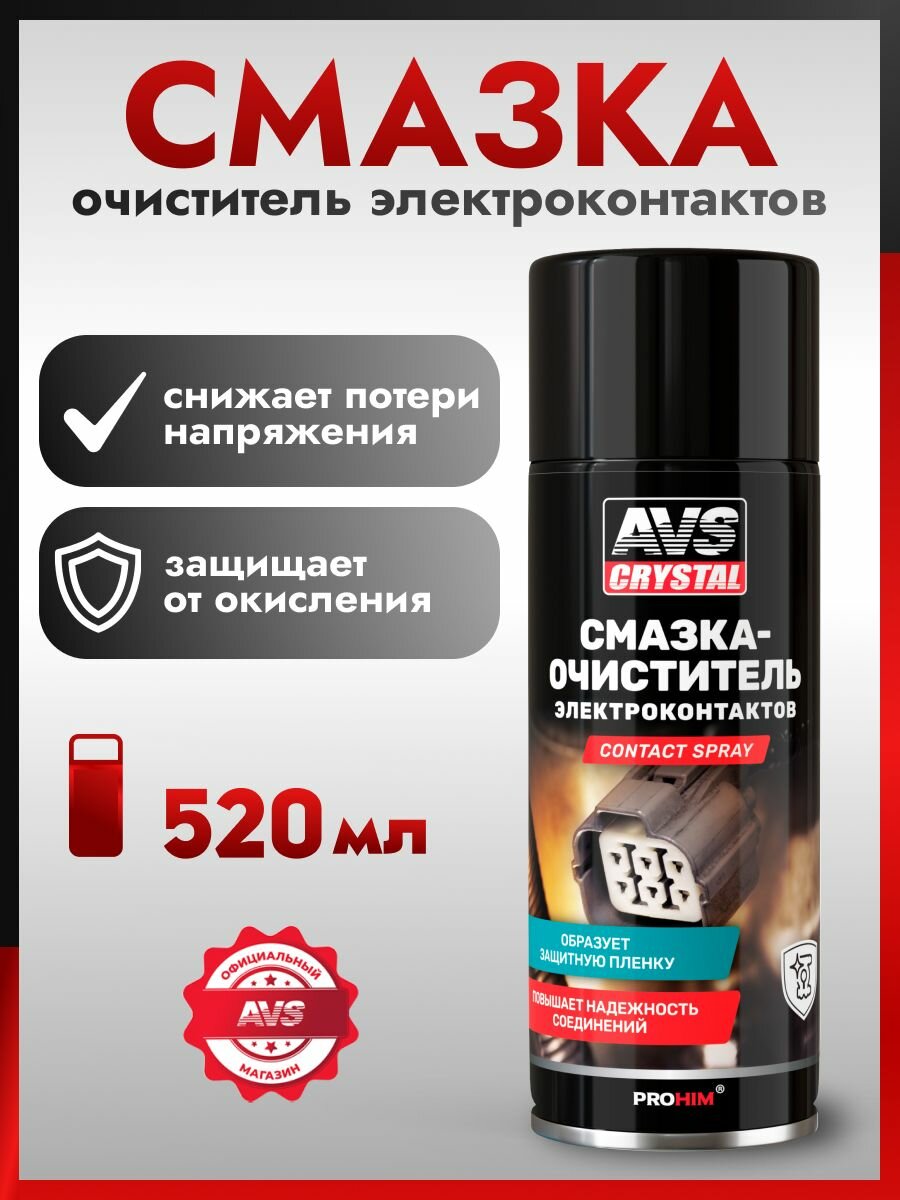 Очиститель контактов AVS смазка для контактов 520 мл. универсальный для электроники