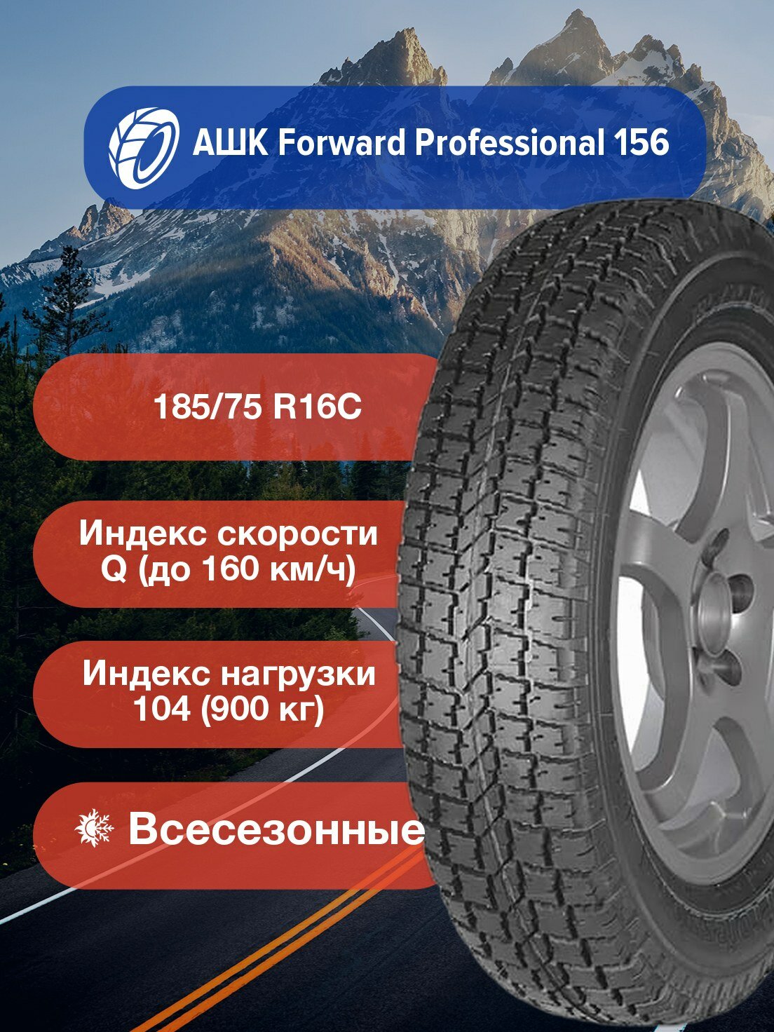 Легковые Всесезонные Шины АШК Forward Professional 156 185/75 R16С 104/102Q-Х0000018246 для легковых автомобилей и кроссоверов