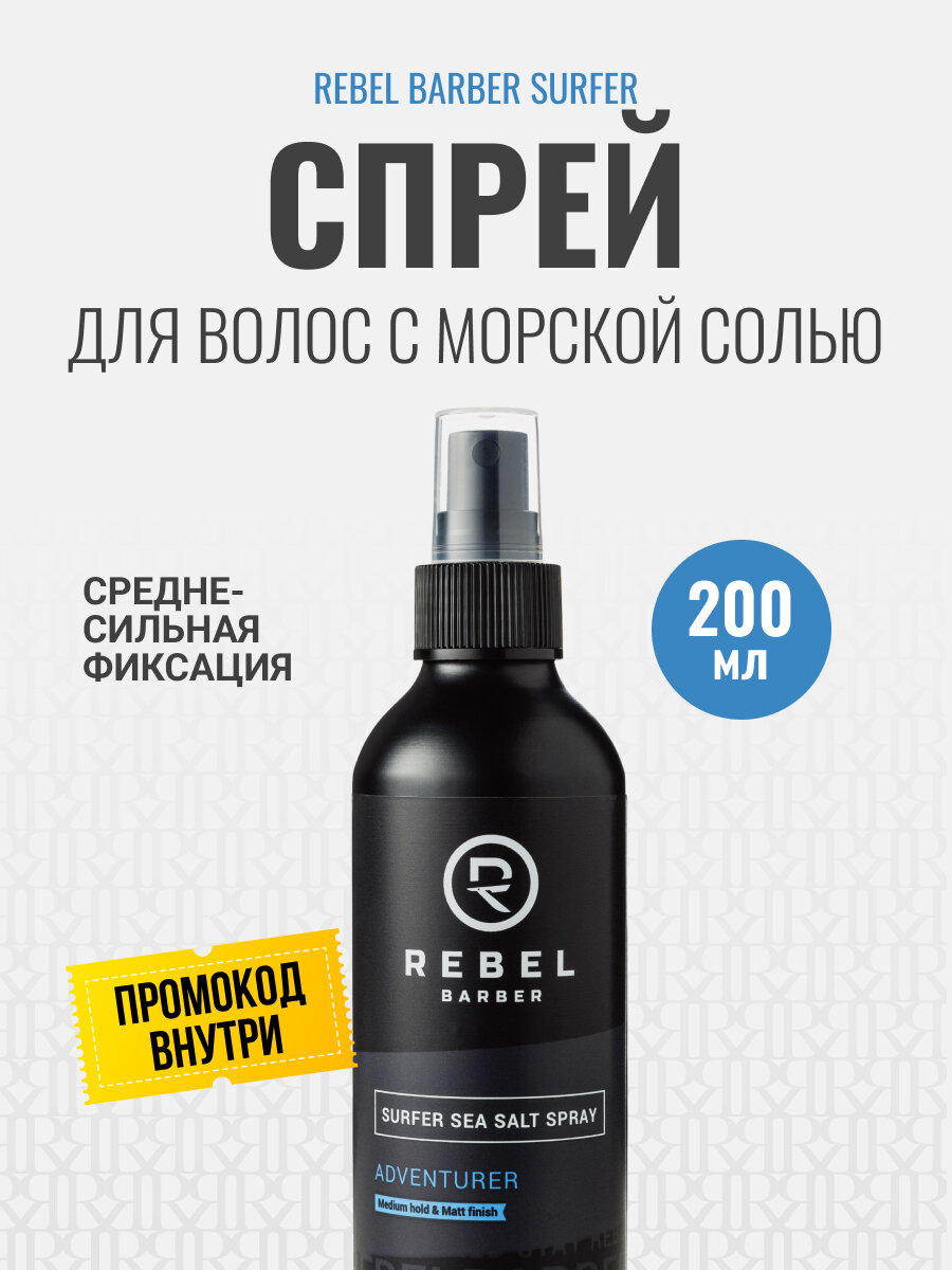 REBEL BARBER Премиальный спрей для волос с морской солью Surfer 200 мл