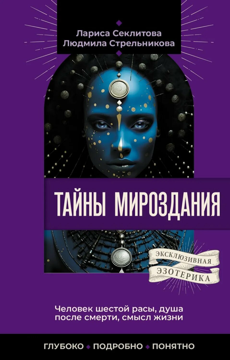 Тайны мироздания. Человек шестой расы, душа после смерти, смысл жизни [Цифровая книга]