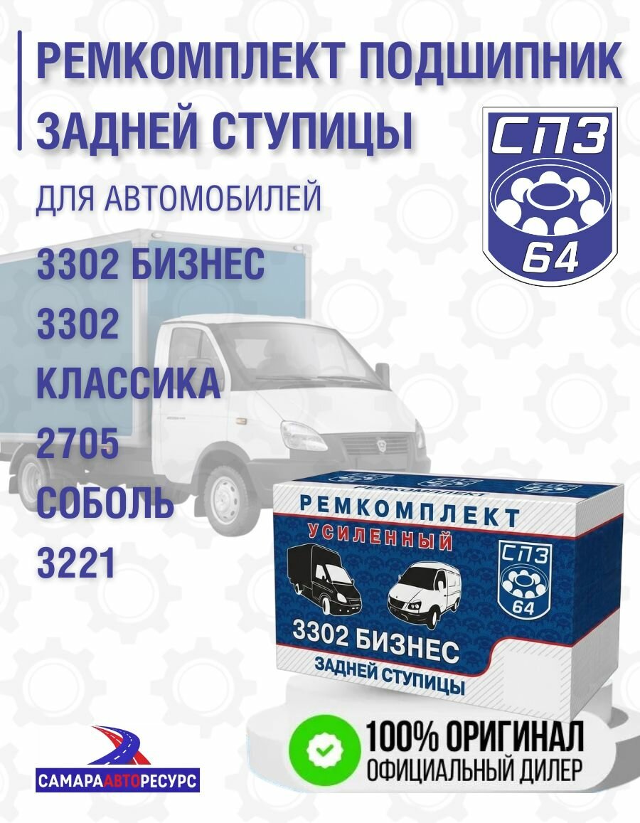 Подшипники (РемКомплект) Задней Ступицы ГАЗель 3302, Соболь СПЗ-64