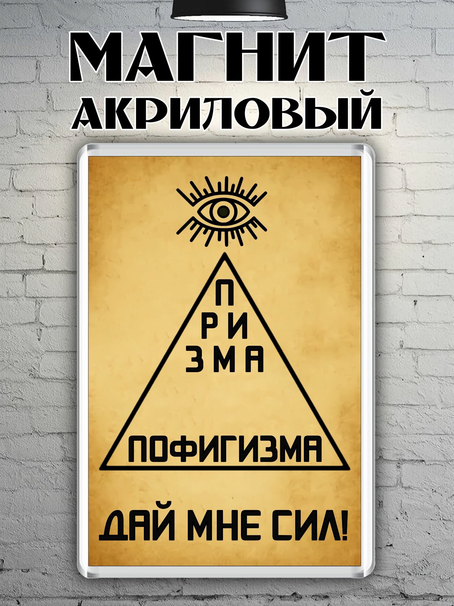 Магнит на холодильник "Призма пофигизма"