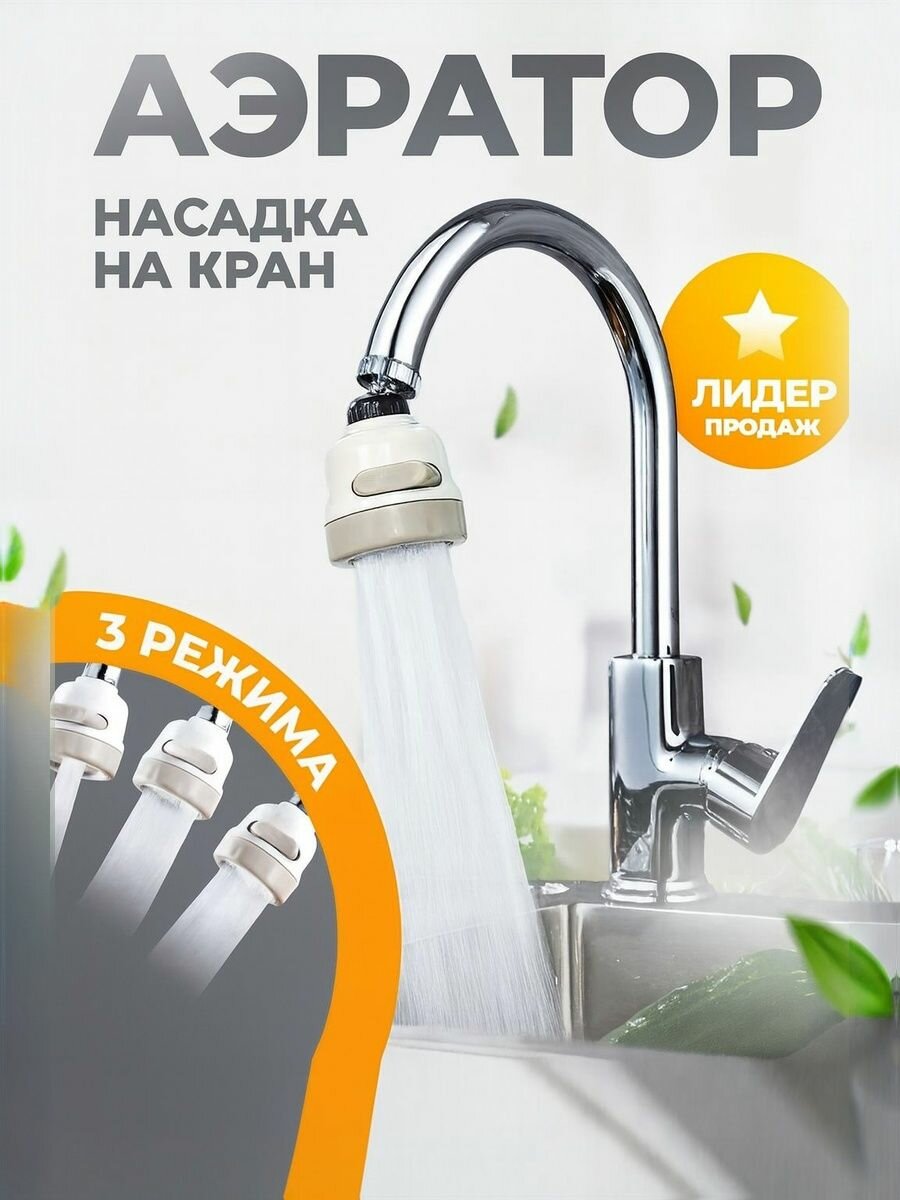 Насадка на кран для кухни, аэратор для смесителя водосберегающий