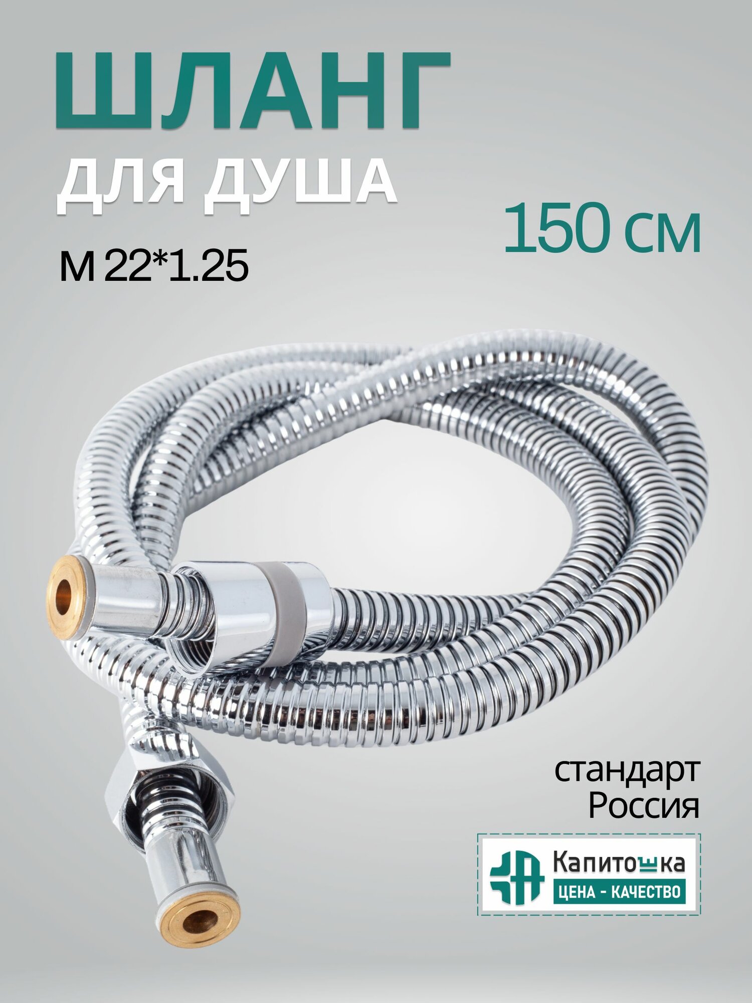 Шланг для душа 150 см с двойным замком резьба М22 Капитошка / стандарт Россия/ Код 5581
