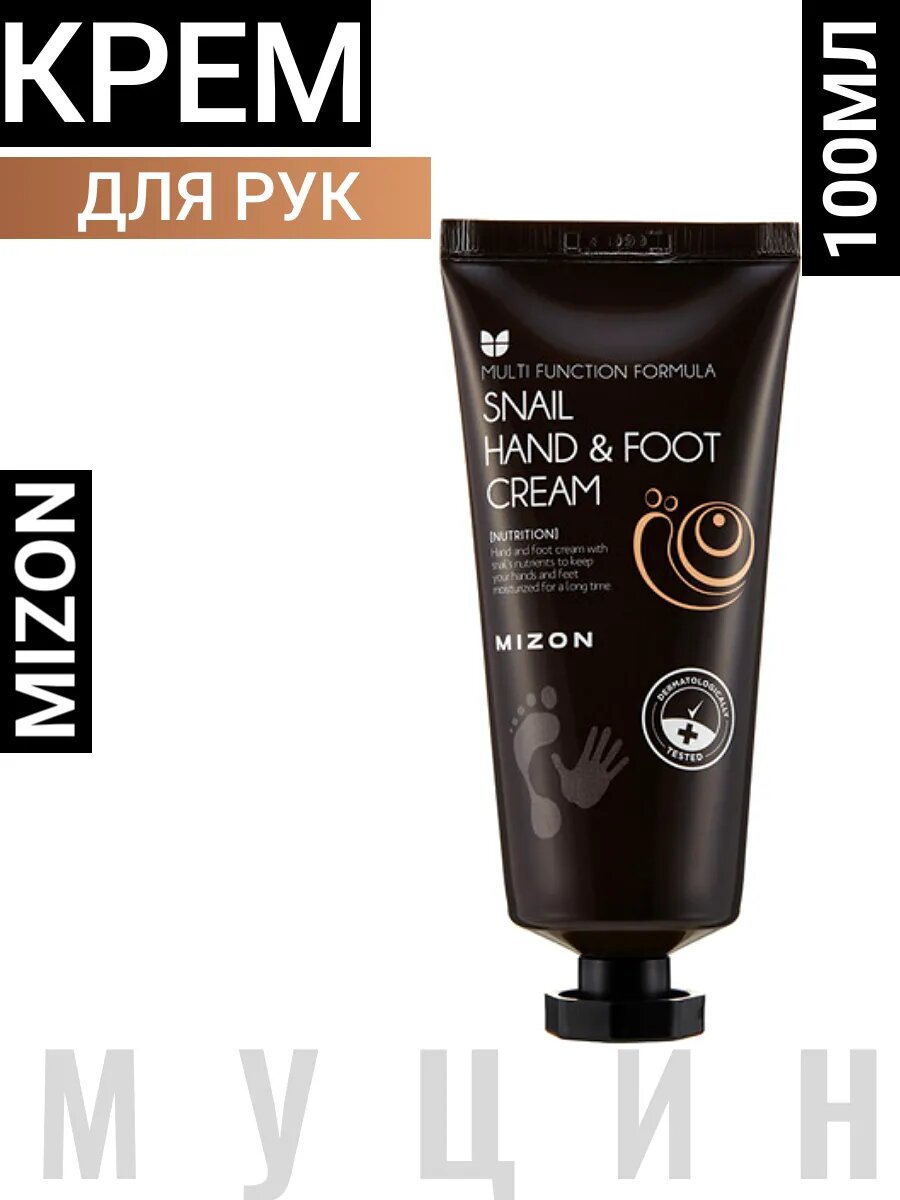 Корейский крем мизон с муцином улитки для рук и ног 100мл