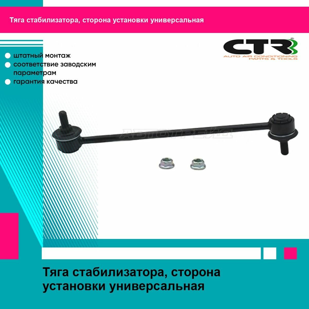 Тяга стабилизатора переднего CHEVROLET AVEO LACETTI MMC LANCER X OUTLANDER SUZUKI AERIO лев RH CTR рено флюенс