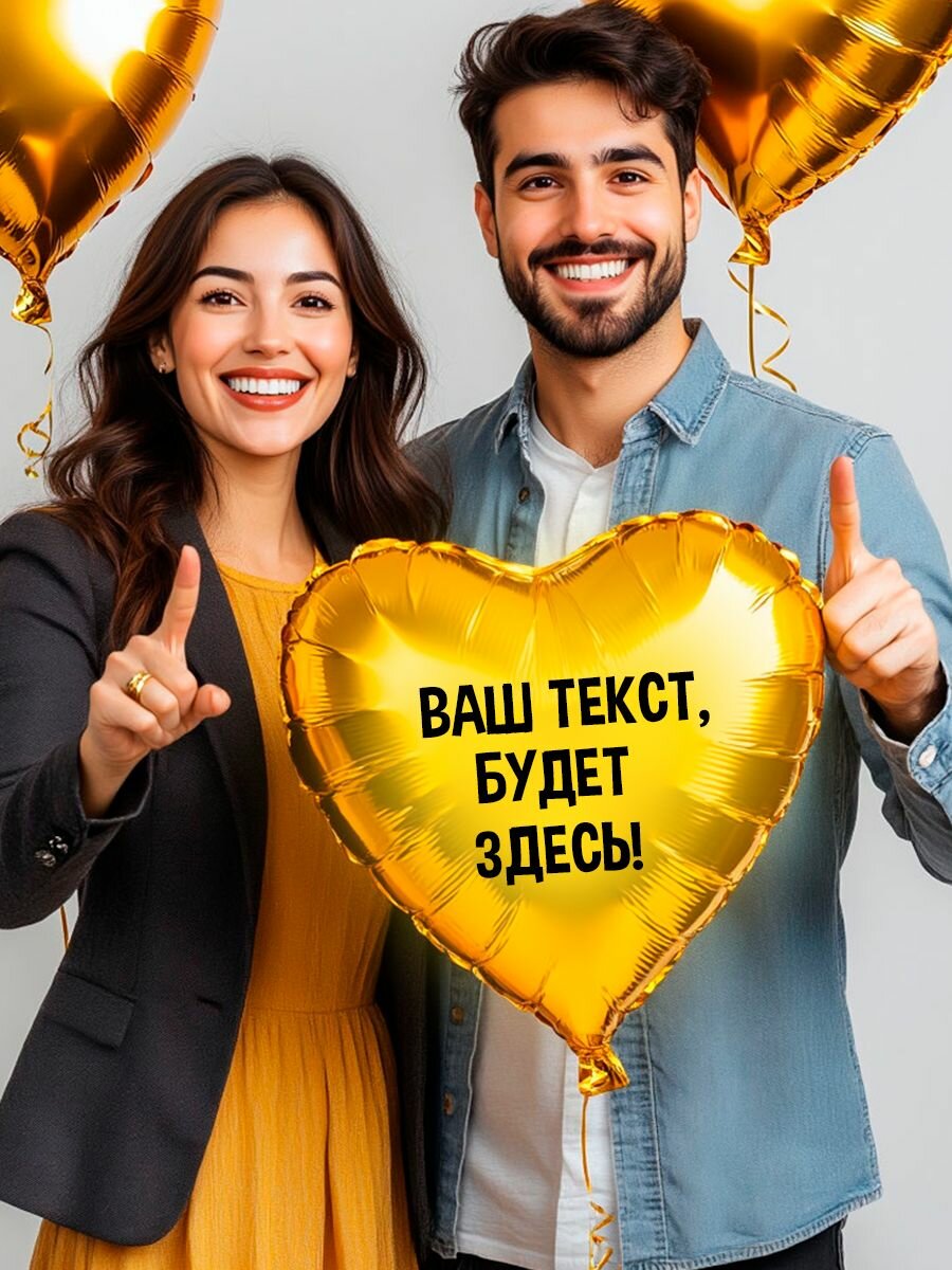 Воздушный шарик с Вашей надписью, золотое сердце, 45 см.