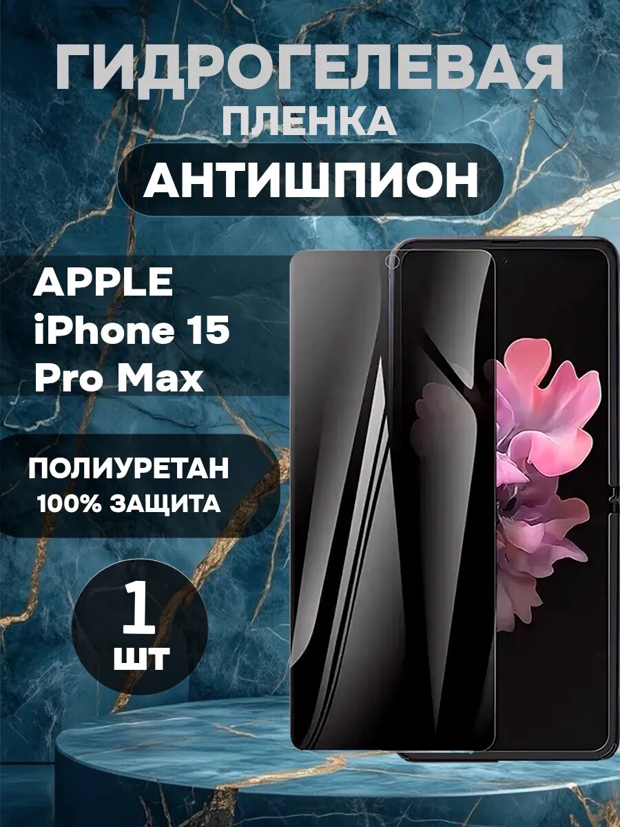 Гидрогелевая пленка антишпион Apple Iphone 15Pro Max -1 , олеофобное покрытие, гидрогелевый