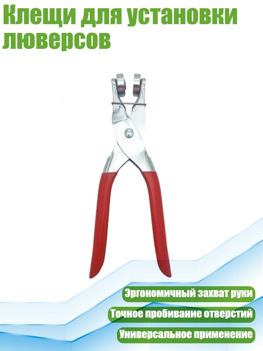 Клещи для установки люверсов, Подходит для 12 мм