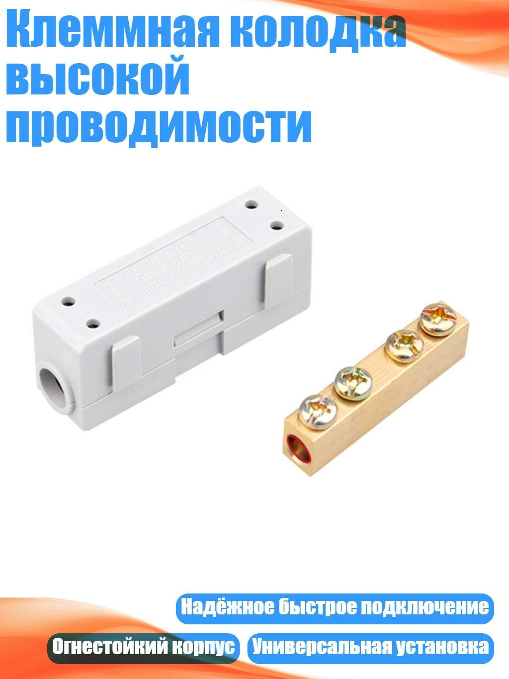 Клеммная колодка высокой проводимости, B