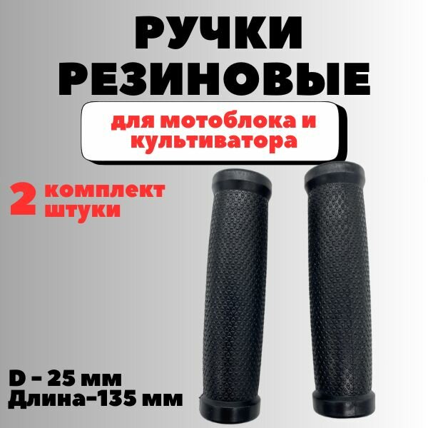 Ручки резиновые для руля мотоблока Нева, Ока, Каскад, Луч, Крот