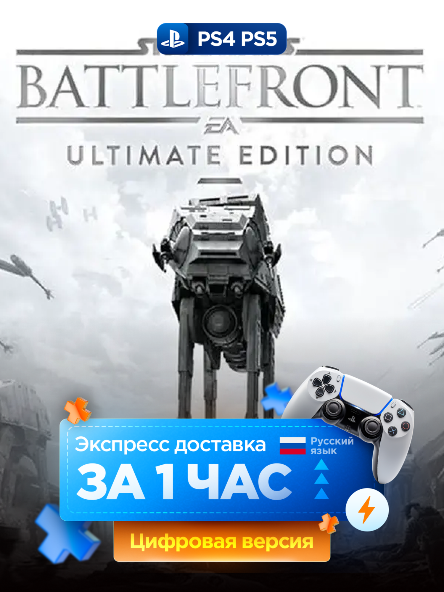 Игра STAR WARS Battlefront Ultimate Edition для PS4 и PS5 | Русские субтитры и интерфейс | PlayStation 4 и 5