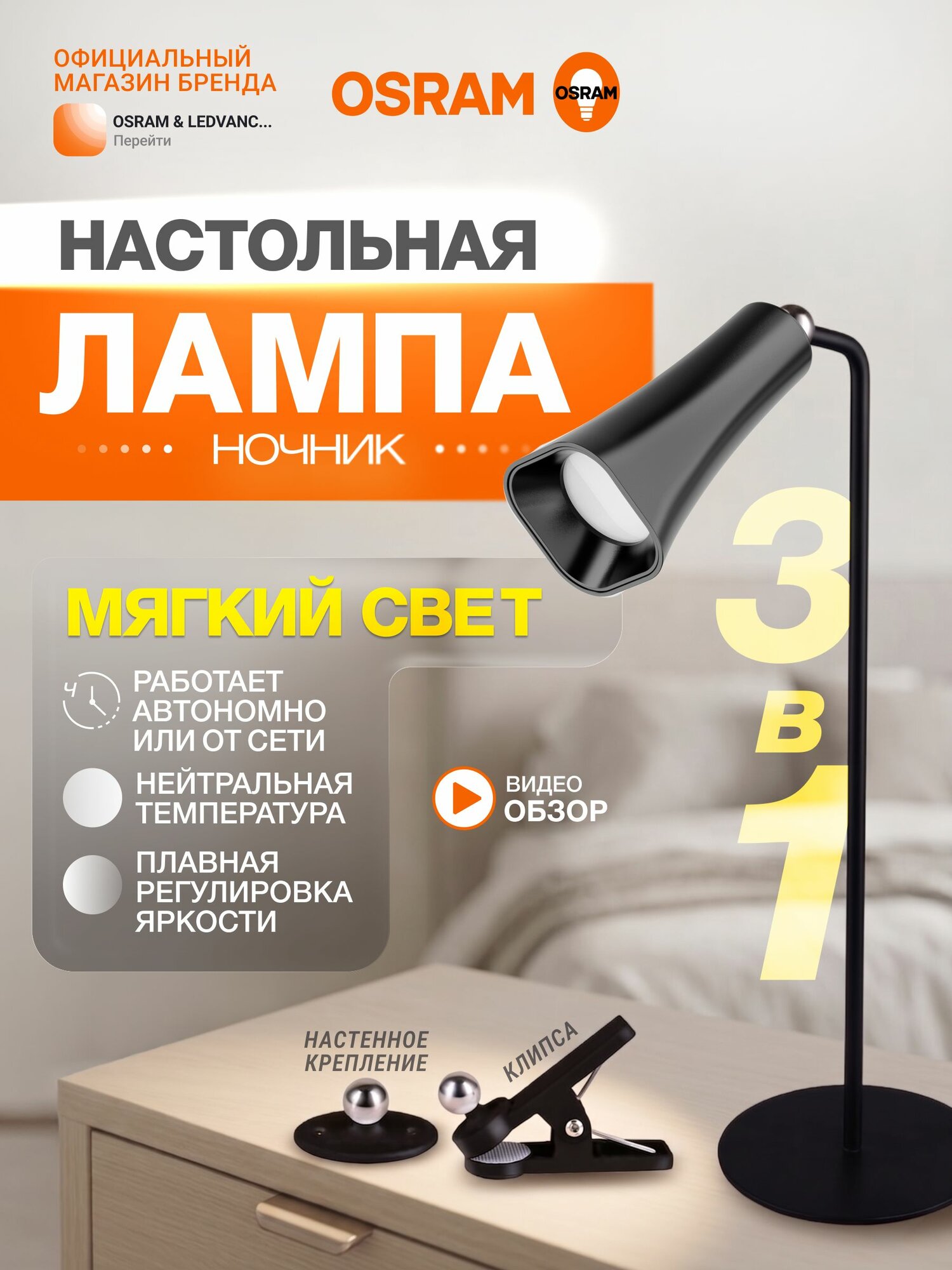 Лампа настольная беспроводная OSRAM, ночник, лампа на прищепке, светильник на магните, черный