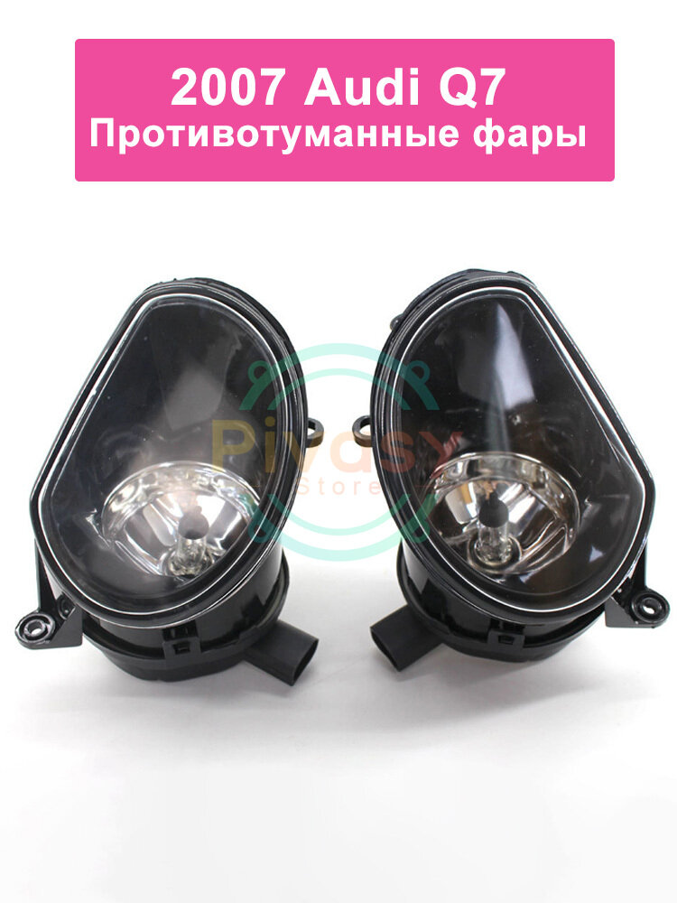 Противотуманная фара, подходит для Audi Q7 2007-2009, отличная видимость при ярком освещении, проста в установке