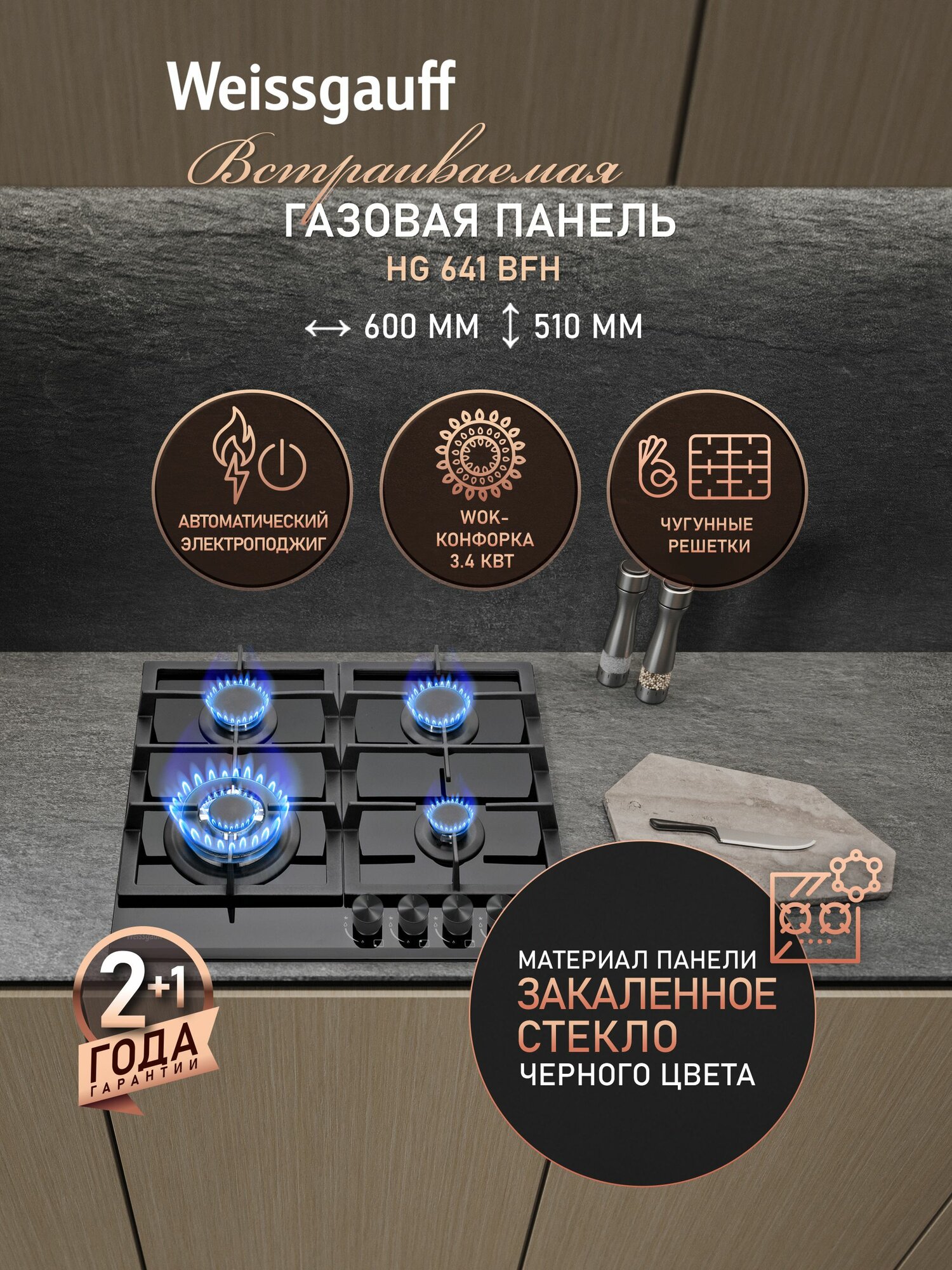 Weissgauff Газовая Варочная панель шириной 60 см, HG 641 BFh, WOK-конфорка 3,4 кВт, Чёрное закалённое стекло, Автоматический электроподжиг, Решетки из чугуна, Рукоятки Hi-Tech, черный