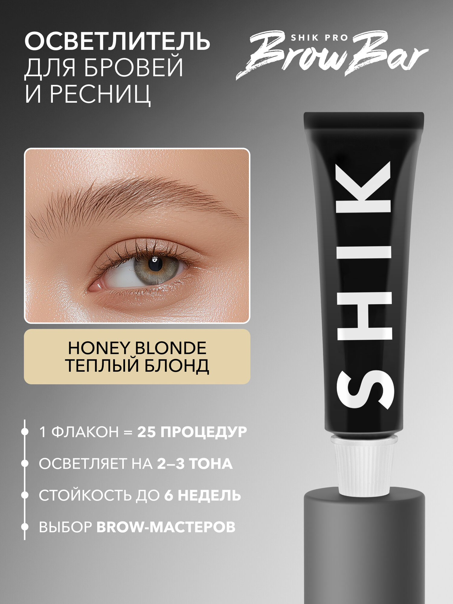 Осветлитель для бровей 15 мл SHIK оттенок HONEY BLONDE теплый PERMANENT EYEBROW TINT BROW BAR