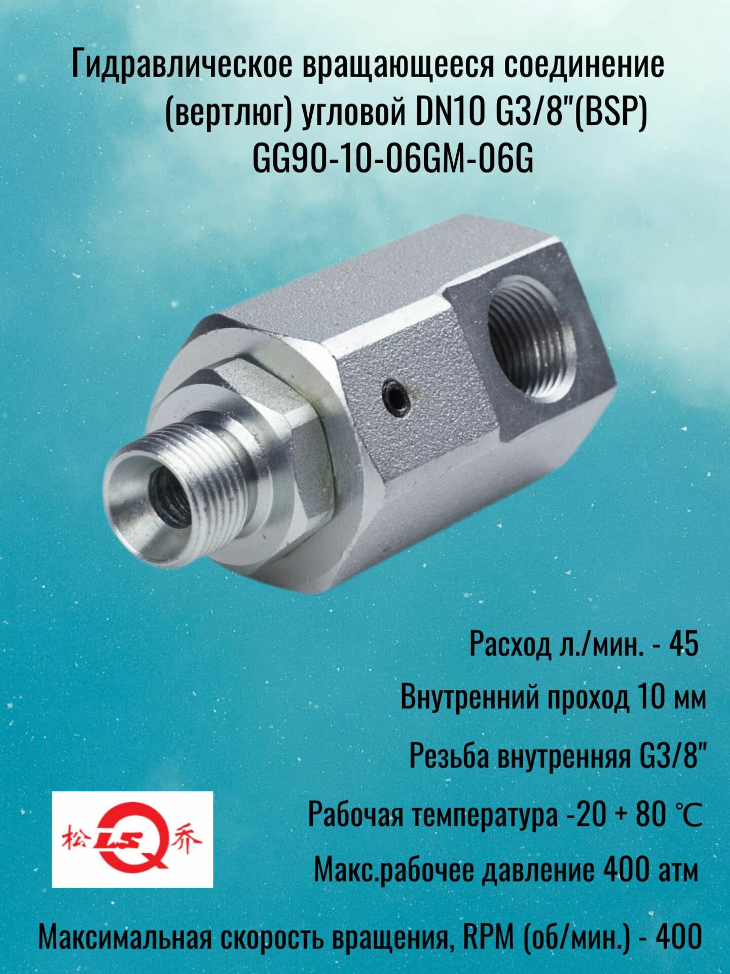 Гидравлическое вращающееся соединение (вертлюг) DN10 G3/8(BSP) угловой, 400 бар, 45 л/мин