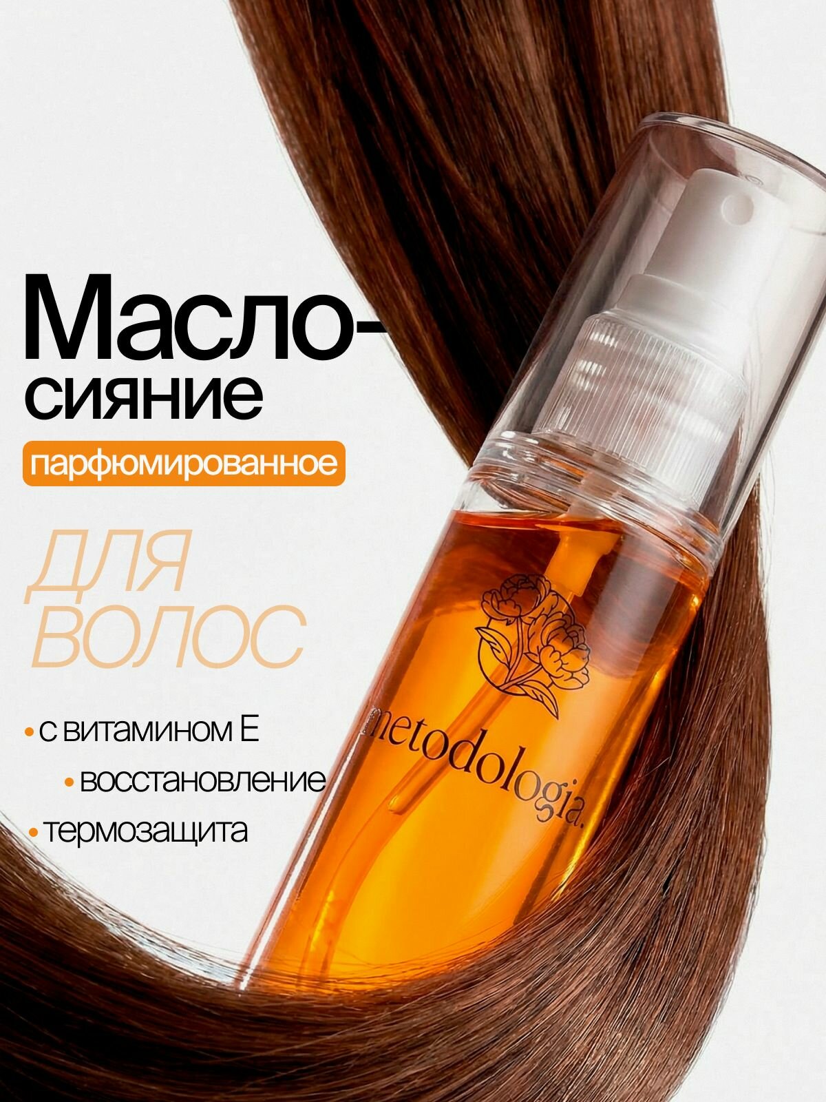 Парфюмированное масло-сияние для волос Metodologia PERFUMED HAIR OIL, 50 мл