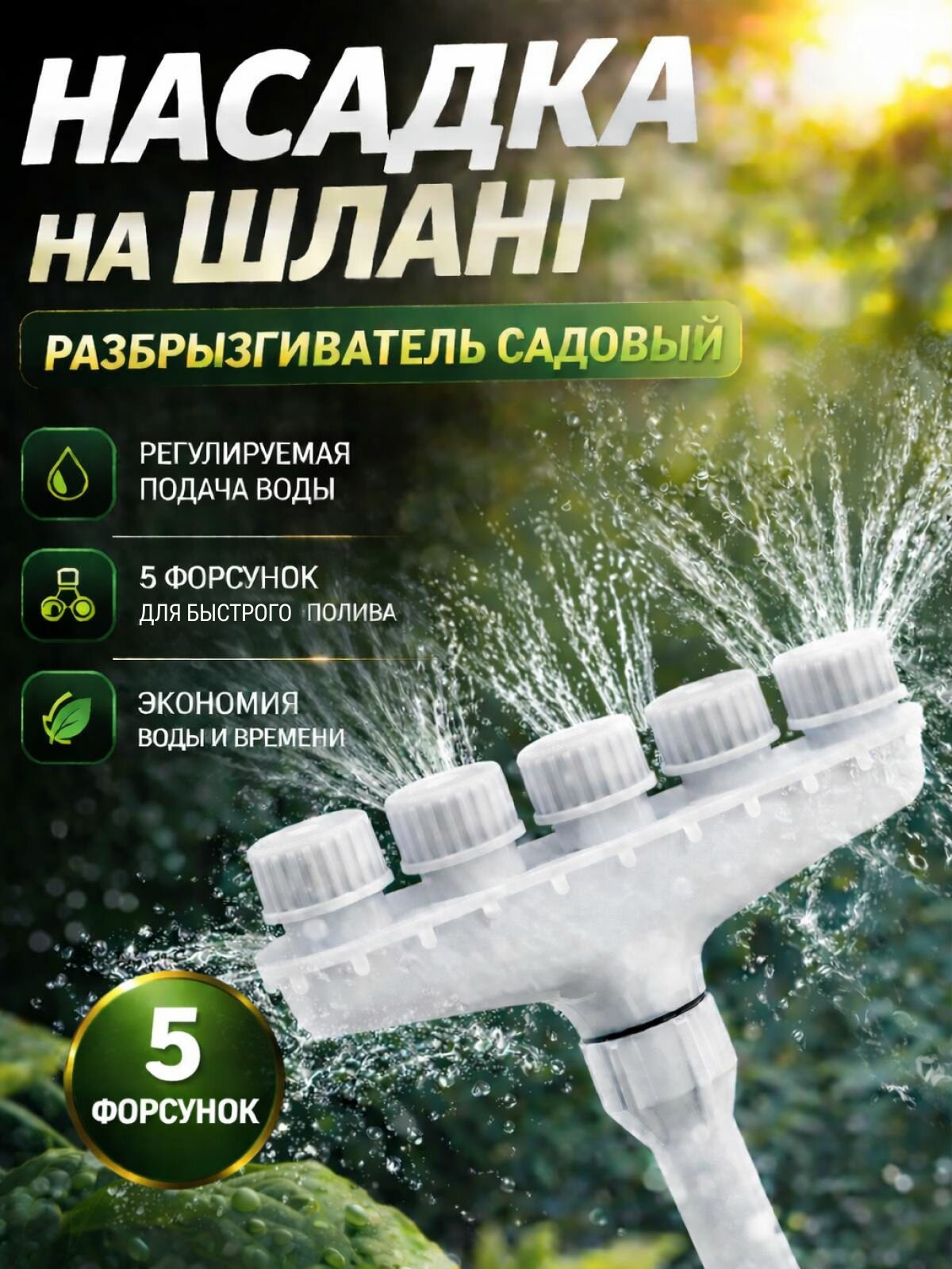Насадка на шланг для полива 5 сопл, разбрызгиватель садовый