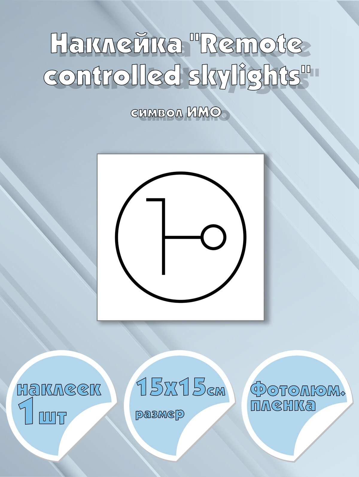 Наклейка "Remote controlled skylights", символ ИМО на самоклеящейся фотолюминесцентной пленке, 15х15 см