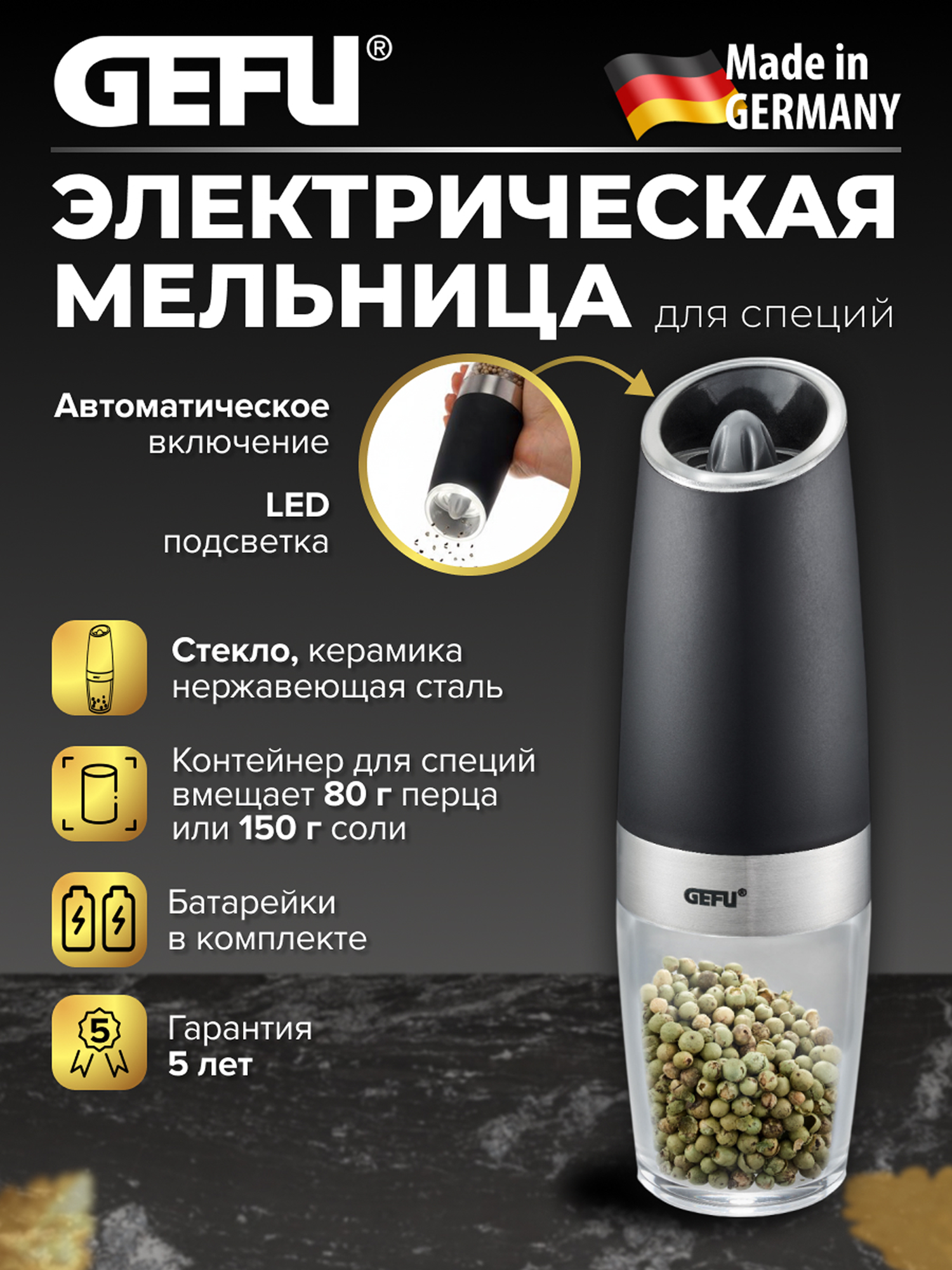 Мельница для специй электрическая