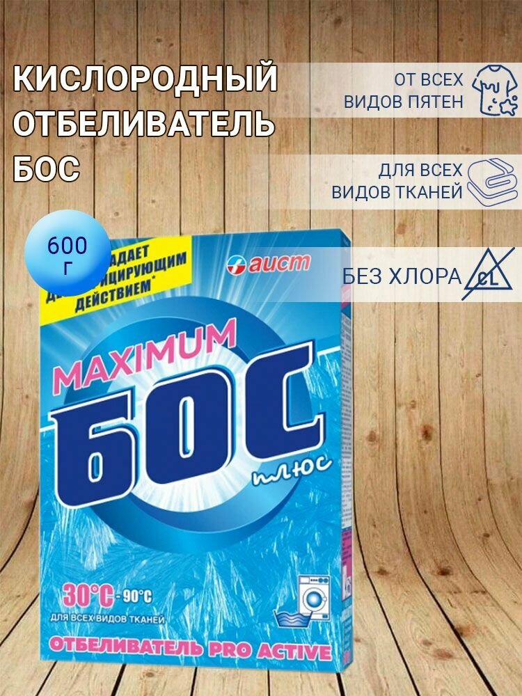 Порошковый отбеливатель Бос плюс Maximum 3 в 1, 600г х 1шт для стирки отбеливание 600 грамм 1 штука