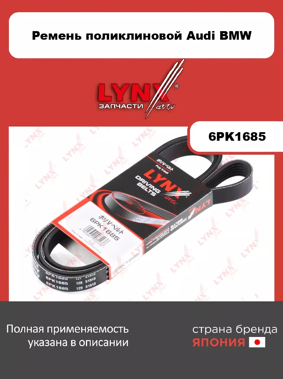Ремень поликлиновой LYNXauto 6PK1685. Для: AUDI Ауди 100 2.8 90-94, BMW БМВ 1(E81/E87) 1.8D-2.0D 04>, FORD форд Fiesta(Фиеста)/Mondeo(Мондео)/S-max(См